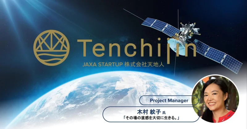 note情報 | その場の直感を大切に生きる。 プロジェクトマネージャー 木村 紋子l\てんちびとインタビューVol.7// - JAXA STARTUP 株式会社天地人