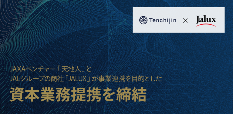 宇宙ベンチャー企業「天地人」とJALグループの商社「JALUX」が事業連携を目的とした資本業務提携を締結 - JAXA STARTUP 株式会社天地人