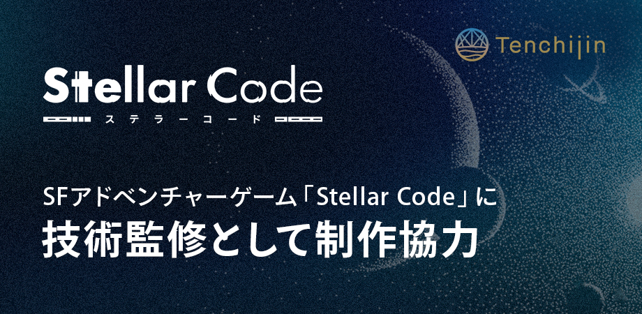 SFアドベンチャーゲーム『Stellar Code』に技術監修として制作協力 - JAXA STARTUP 株式会社天地人