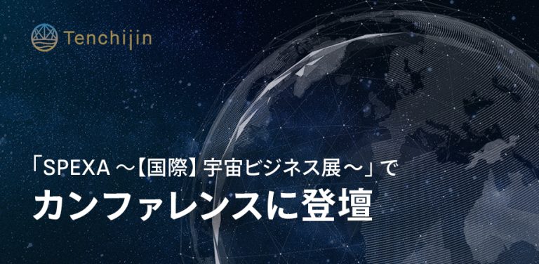「SPEXA-【国際】宇宙ビジネス展-」でカンファレンスに登壇 - JAXA STARTUP 株式会社天地人