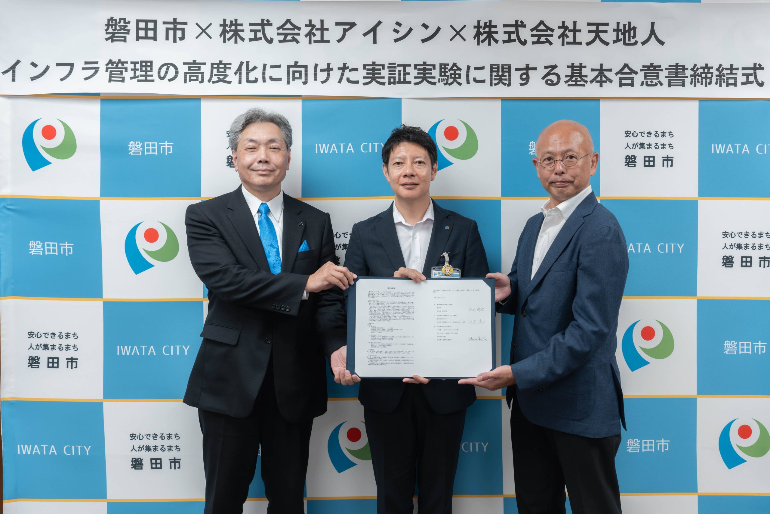 天地人・アイシン・磐田市、インフラ管理の高度化に向けた実証実験に関する基本合意書締結式を開催。日本初の道路・水道管理連携に関する実証を開始へ ...